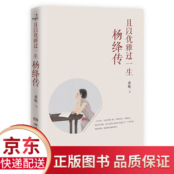杨绛传 且以优雅过一生 杨绛自传人物传记