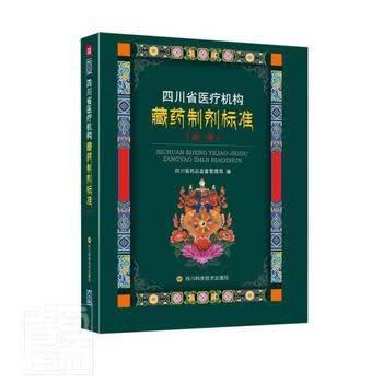 四川省机构藏药制剂标准(1)(精)者_四川省药品监督管理局责_罗四川科学技术出版社978757270