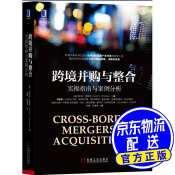 跨境并购与整合：实操指南与案例分析