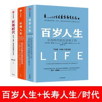 正版（全3册）百岁人生+长寿人生+长寿时代 长寿时代的生活和工作 融合心理学 经济学的人生规划 中信出版社 图书