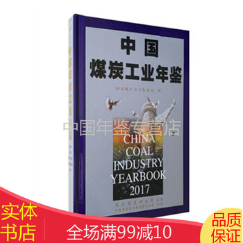 中国煤炭工业年鉴2017
