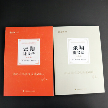 现货速发】厚大法考2022 张翔讲民法 理论卷+真题卷 资料司法考试教材法律资格职业考试客观题张翔民