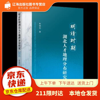 【新华图书籍 正版速发】明清时期湖北人才地理分布研究 张晓纪 著 人民出版社 978701021701