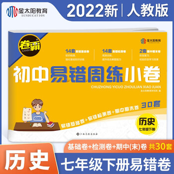 2022新版初中初一七年级下册试卷全套 卷霸易错周练小卷语文数学英语政治历史地理7本人教版 7年级下册道德与法治周秘计划易错题专项训练练习必单元测试卷刷题名著导读 【易错卷】七年级下册-历史