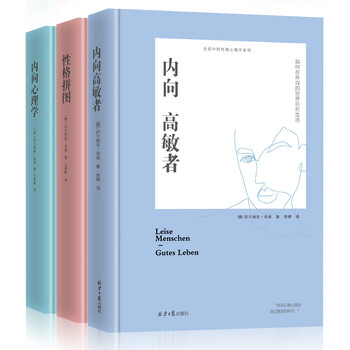 性格拼图：如何拓展自己的舒适圈（精装） 生活中的性格心理学系列（三本）