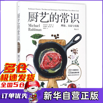 厨艺的常识(理论方法与实践)