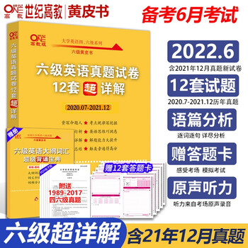 官方现货【备考2022年6月】张剑黄皮书英语 六级真题超详解六级考试英语真题英语六级单词六级听力资料cet6级词汇六级真题资料