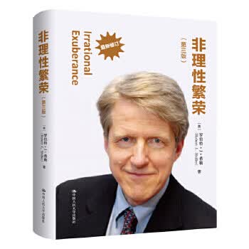 非理性繁荣 罗伯特·希勒