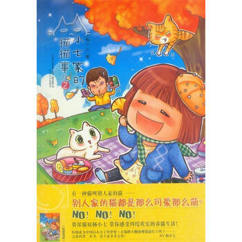 小七家的猫猫事儿2【正版图书，放心下单】