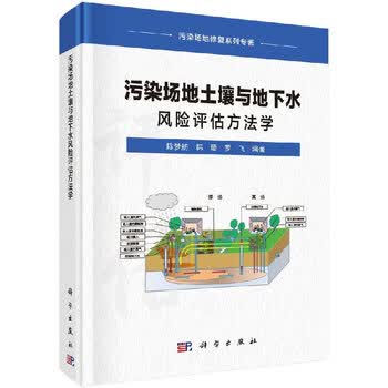 污染场地土壤与地下水风险评估方法学