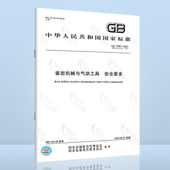 GB 17957-2021	凿岩机械与气动工具 安全要求