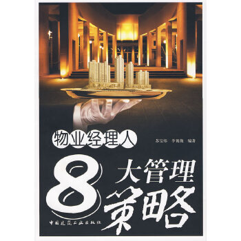 物业经理人8大管理策略 苏宝炜,李薇薇著 中国建筑工业出版社