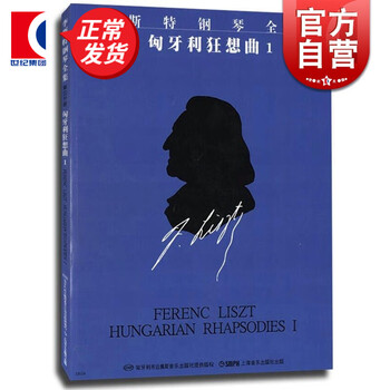 李斯特钢琴全集 匈牙利狂想曲1(原版)佐尔坦·伽托尼 上海音乐出版社