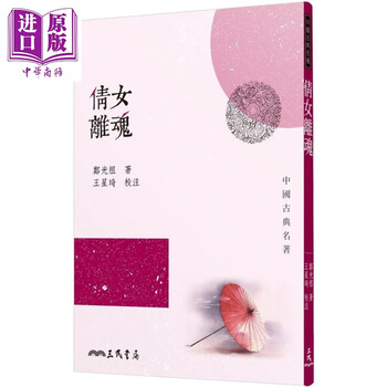 倩女离魂 港台原版 郑光祖 三民书局 中国古典文学