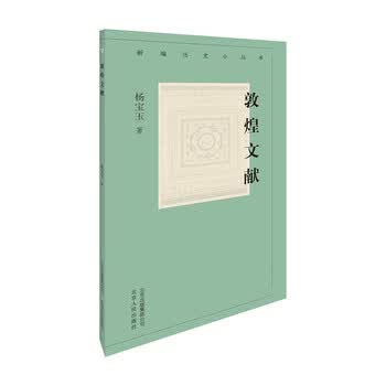 新编历史小丛书-敦煌文献