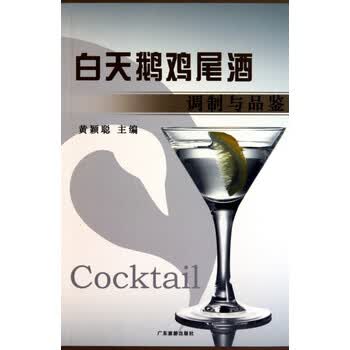 白天鹅鸡尾酒调制与品鉴