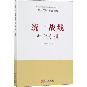 统一战线知识手册