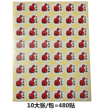 你真棒红花贴纸 幼儿园老师教师家长奖励孩子小红花大号大拇指 你真棒（10大张共480贴）