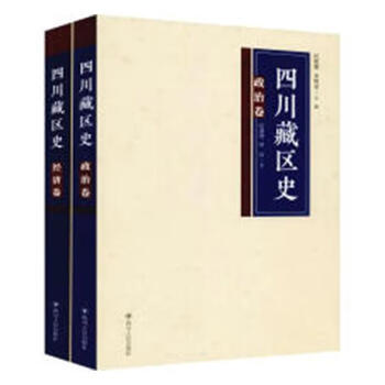 四川藏区史：政治、经济卷（全二册） 历史 任新建，李明泉主编 四川人民出版社 97872201044