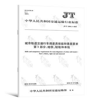 JT/T 1004.1－2015 城市轨道交通行车调度员技能和素质要求 第1部分：地铁、轻轨和单轨