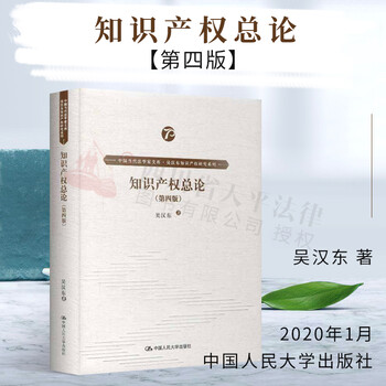 知识产权总论 第四版 中国当代法学家文库.吴汉东知识产权研究系列