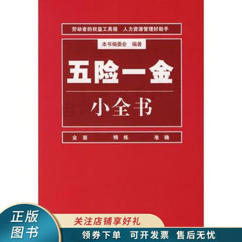 五险一金小全书