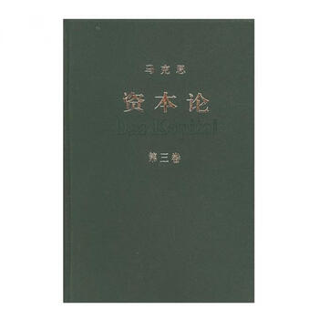 资本论【正版图书，放心下单】