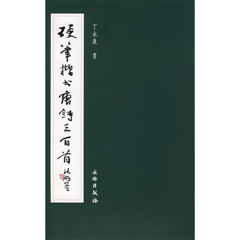 硬笔楷书唐诗三百首 丁永康 书【正版书】