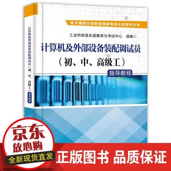 B 计算机及外部设备装配调试员(初、中、工)指导教程工业和信息化部教育与考试中心电子工通信行