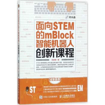 面向STEM的mBlock智能机器人创新课程