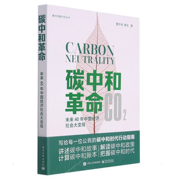 碳中和革命 未来40年中国经济社会大变局 图书