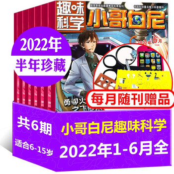 包邮【半年珍藏】小哥白尼杂志趣味科学2022年1-6月打包 6-15岁儿童画报科普百科期刊