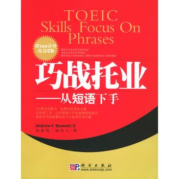 巧战托业—从短语下手【正版图书】
