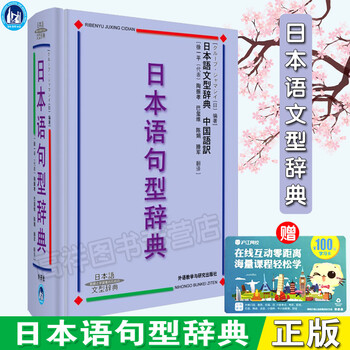 日本语句型辞典(日本语文型辞典)(精) 日语语法书 日语句型语法词汇大全日语词典 自学日本语工具书