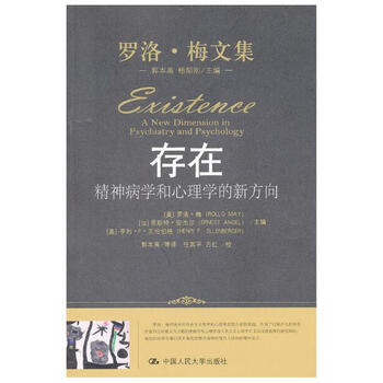 存在/罗洛·梅文集