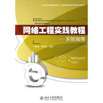 网络工程实践教程:实验指南