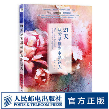 21天从零基础到水彩达人