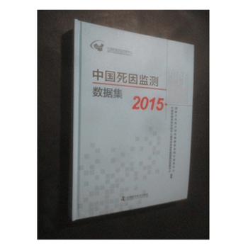 中国死因监测数据集2010-2018（共8本）
