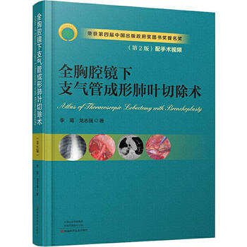 全胸腔镜下支气管成形肺叶切除术(第2版)