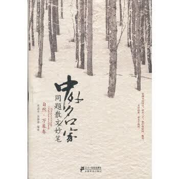 中外名家同题散文妙笔 自然 万象卷 张昌华 汪修荣选 9787539169620 21世纪出版社