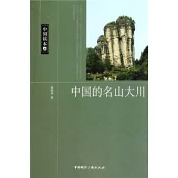 中国的名山大川【正版图书 放心购买】