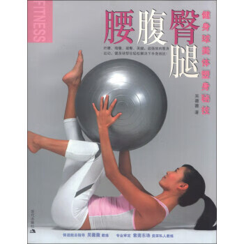 腰腹臀腿：健身球美体塑身秘技【正版图书，放心下单】