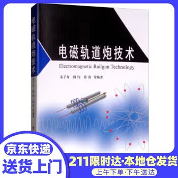 电磁轨道炮技术