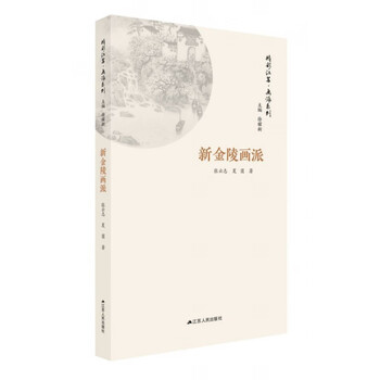 新金陵画派/画派系列