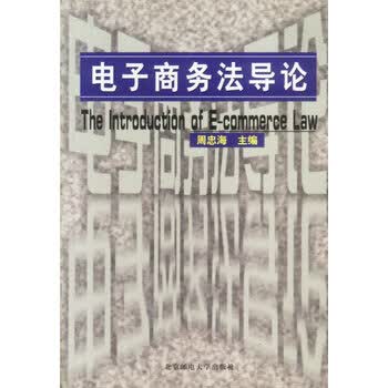 电子商务法导论【正版图书】