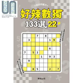 好辣数独133选22 港台原版 数独研究会 台湾东贩