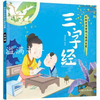 幼儿国学启蒙：三字经彩绘注音版 刘承沅编 北方妇女儿童出版社