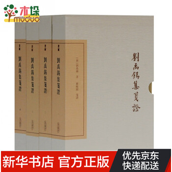 刘禹锡集笺证（典藏版）(全四册）