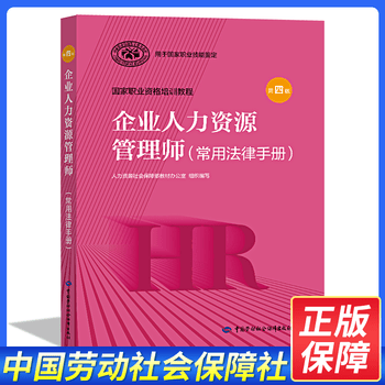 备战2022年企业人力资源管理师常用法律手册第四版 一级二级三级四级通用 中国劳动社会保障出版社