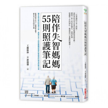 台版 陪伴失智妈妈55则照护笔记家庭教育健康成长管教智力开发训练子启蒙儿童专注力逻